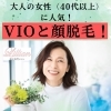 大人の女性（40代以上）に人気！VIOと顔脱毛！ | Lillian（リリアン）宮崎店のニュース | まいぷれ[宮崎]