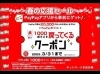 1000ポイントPayPayクーポン配信中です。【タイヤを安く買うならホットロード長久手店】 | ホットロード 長久手店のニュース | まいぷれ[豊明・東郷・日進・長久手]