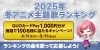 DAMでは、QUOカードPay1,000円分が100名様に当たる『2025年冬アニメ主題歌カラオケランキング キャンペーン』を開催中！ | カラオケナイスデイ 新中町店のニュース | まいぷれ ...