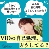 VIOの自己処理！どうしてる？ | Lillian（リリアン）宮崎店のニュース | まいぷれ[宮崎]