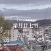 Wednesday, 27th November 2024. | おたるないバックパッカーズホステル杜の樹のニュース | まいぷれ[小樽市]