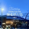 Thursday, 26th December 2024. | おたるないバックパッカーズホステル杜の樹のニュース | まいぷれ[小樽市]