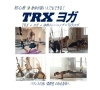 TRXヨガ 導入！「美ボディ×リラックス」 TRX+ヨガ+体幹トレーニング！ | フューチャー フィット セミパーソナルトレーニングジムの ...