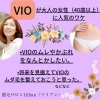 VIOが大人の女性（40歳以上）に人気のワケ | Lillian（リリアン）宮崎店のニュース | まいぷれ[宮崎]