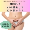 聞きたい！VIOの脱毛してどう思った？ | Lillian（リリアン）宮崎店のニュース | まいぷれ[宮崎]
