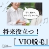 将来役立つ！『VIO脱毛』 | Lillian（リリアン）宮崎店のニュース | まいぷれ[宮崎]