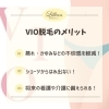断トツ人気！！VIO脱毛！ | Lillian（リリアン）宮崎店のニュース | まいぷれ[宮崎]