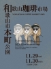 11月29日（土）30日（日）「和歌山珈琲市場 WAKAYAMA COFFEE MARKET 2025」開催！ | イチオシ情報| まいぷれ[和歌山市]